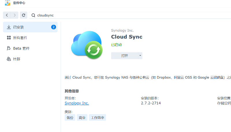 如何利用群晖CloudSync将资料加密备份到网盘115|123|百度云 - 折腾笔记
